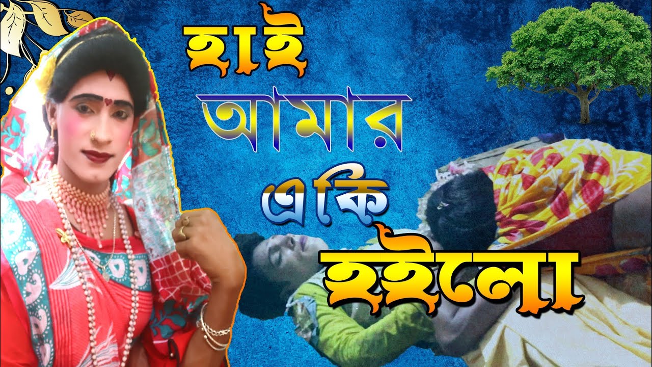 new vashan gan _serpur _peart 11 _hai amar aiki hoilo sese ore amar ...
