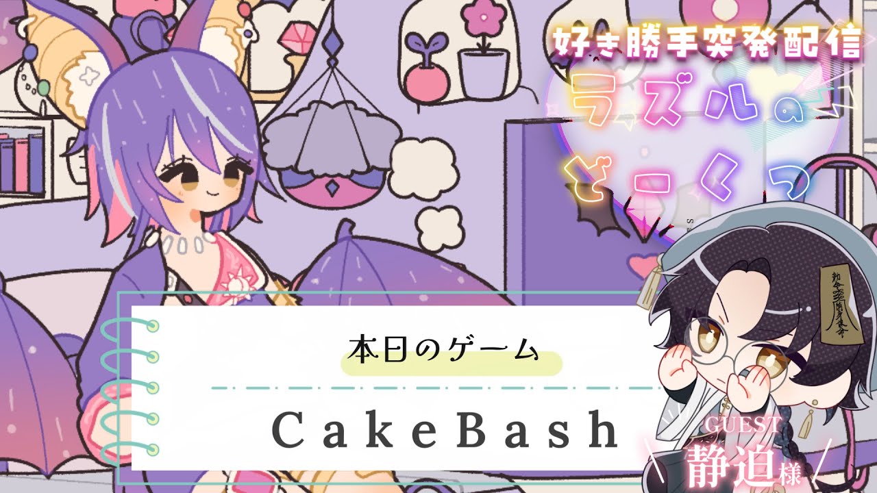 コラボ配信】CakeBashで一番美味しいケーキに『成る』。【＃ラズルのどーくつ】 - YouTube