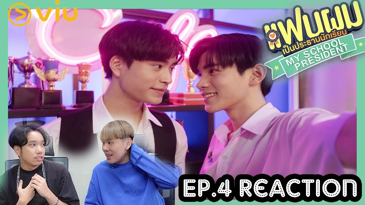 [#แฟนผมเป็นประธานนักเรียน] Reaction Ep.4 - ว๊ากกก เค้า เกี่ยว ก้อย กัน ...