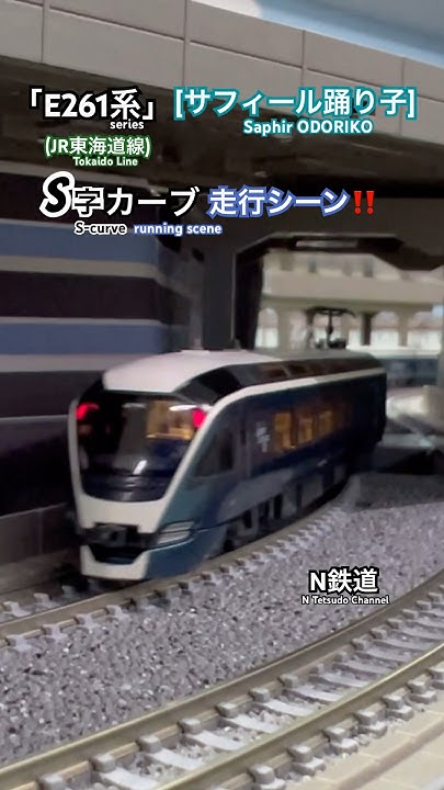 [高架下カーブ‼︎] 希少編成(サフィール踊り子) E261系のS字走行シーン‼︎ #nゲージ #特急踊り子 #サフィール踊り子 #通過 #e261系 #東海道線 #特急 #鉄道模型 ...
