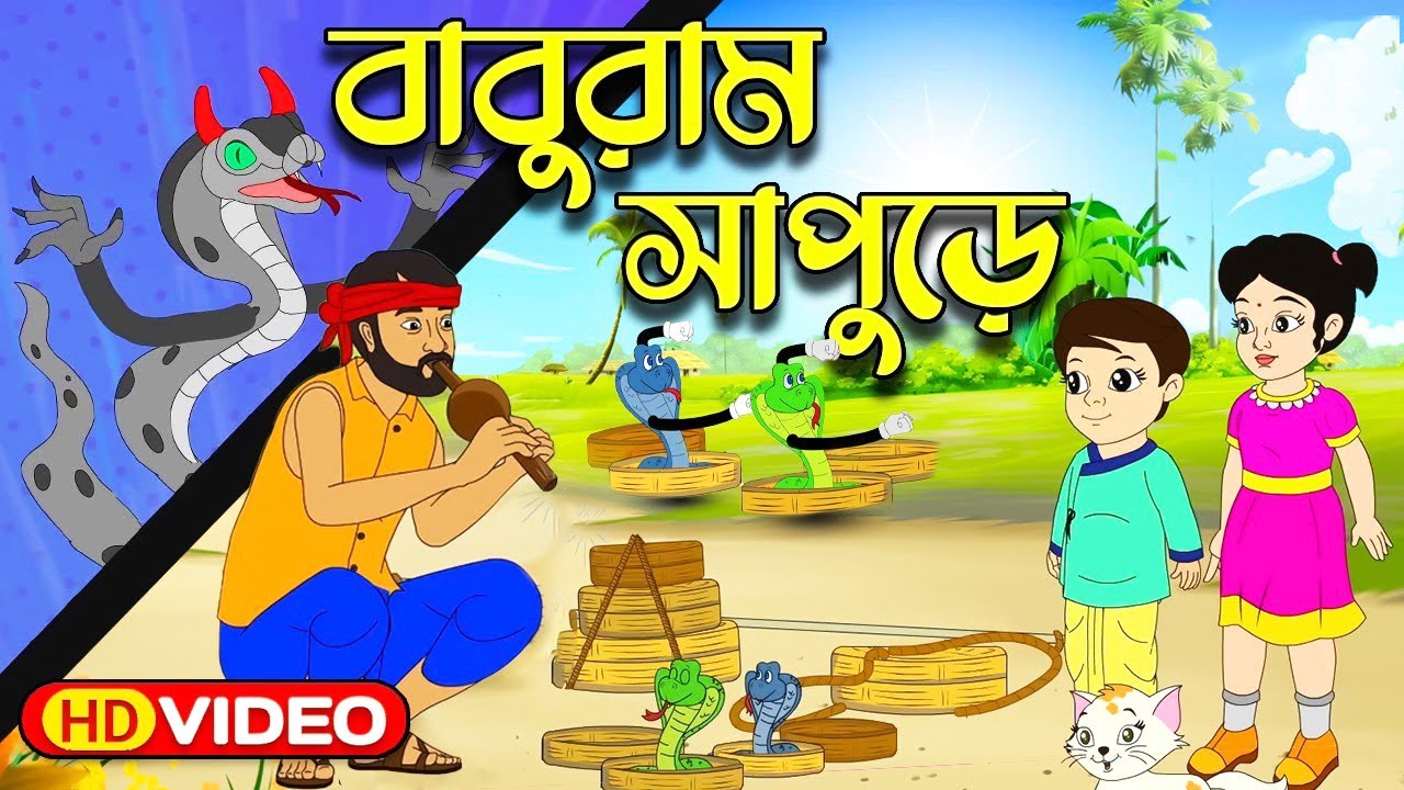 Baburam Sapure | বাবুরাম সাপুড়ে | Bengali Rhymes For Children ...