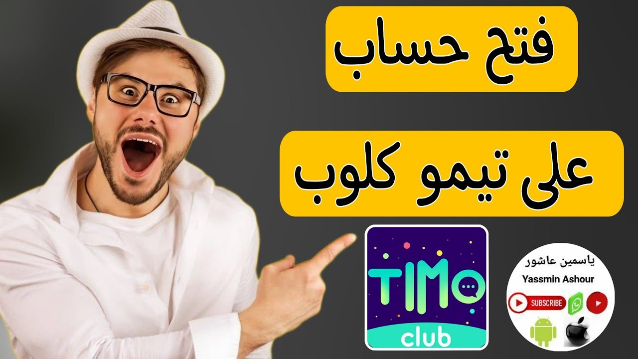 فتح حساب على تيمو كلوب Timo Club تطبيق جديد للربح 💸 - YouTube