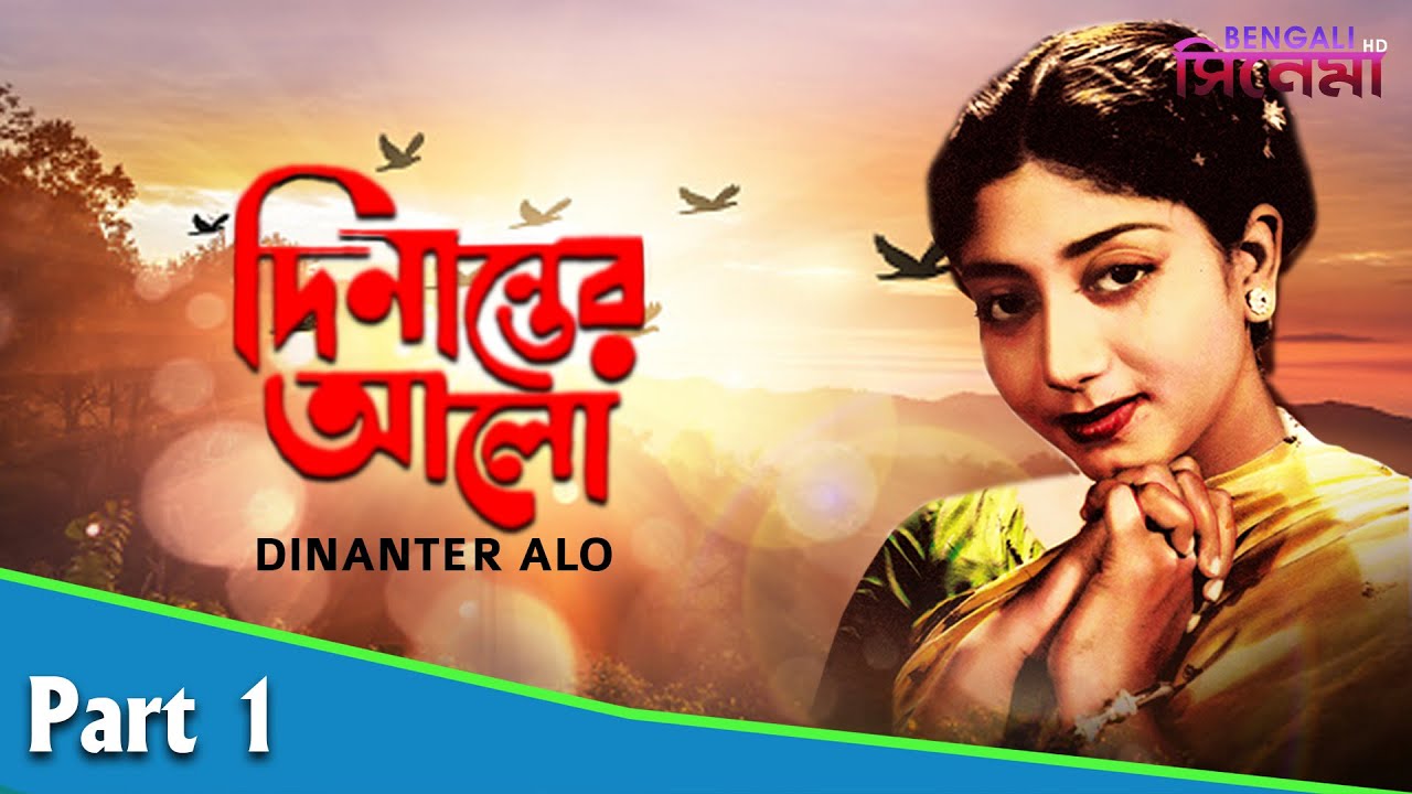 Dinanter Alo | দিনান্তের আলো | Bengali Movie Part 01 | Sabitri ...