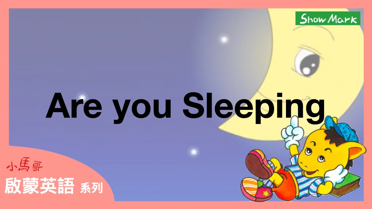 3-8歲【小馬哥啟蒙英語】Are you Sleeping - YouTube