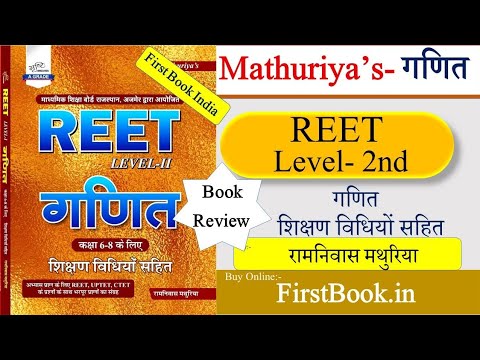 Mathuria's REET Level 2nd Math Best Book Review l Best Book For REET ...