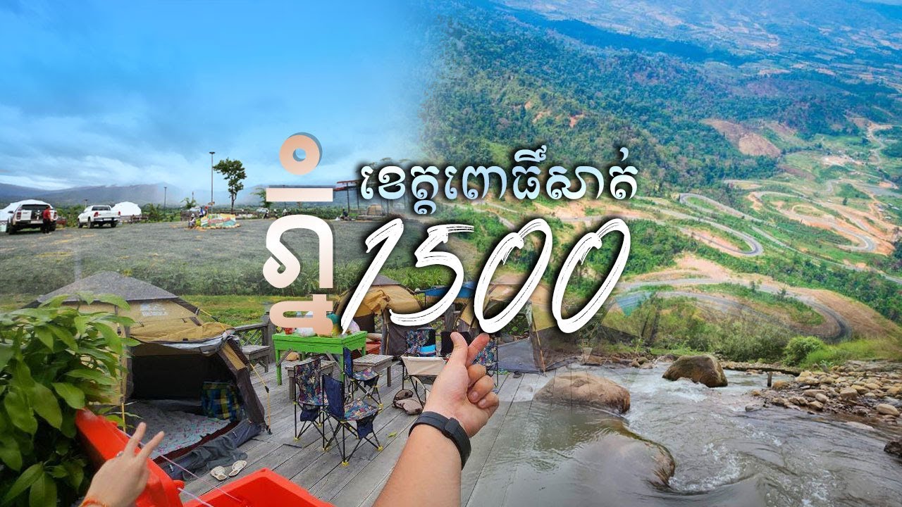 ខេត្តពោធិ៍សាត់ ភ្នំ1500 | Pursat Province 1500 Mountain - YouTube