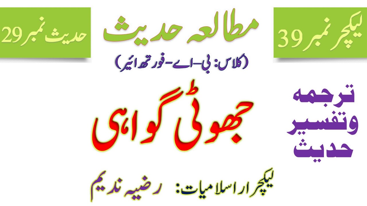 Islamiat Ikhtiyaari - Jhooti Gawahi - Hadees 29 - Lecture 39 - B.A ...
