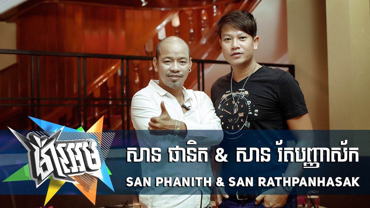 ម៉ាអេម MA EM - សាន ផានិត & សាន រ័ត្នបញ្ញាស័ក|| San Phanith & San Rathpanhasak - YouTube