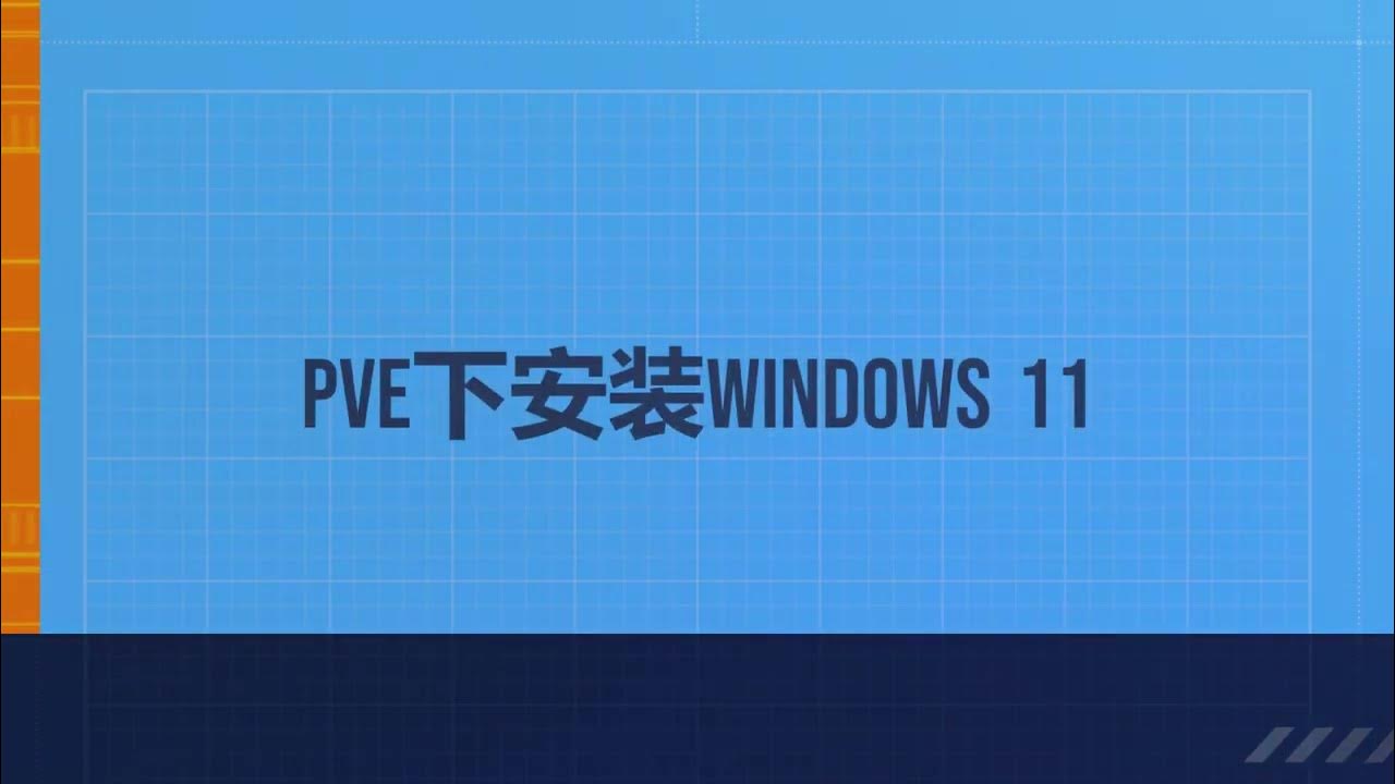 PVE 安装 Windows 11 #proxmox #windows11 - YouTube