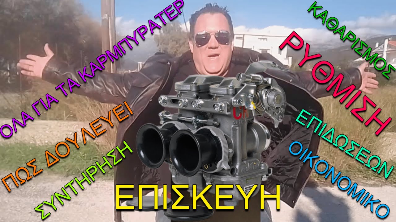 ΠΩΣ ΔΟΥΛΕΥΕΙ ΤΟ ΚΑΡΜΠΥΡΑΤΕΡ / ΕΠΙΣΚΕΥΗ / ΡΥΘΜΙΣΗ ΕΠΙΔΩΣΕΩΝ / ΟΙΚΟΝΟΜΙΑ ...