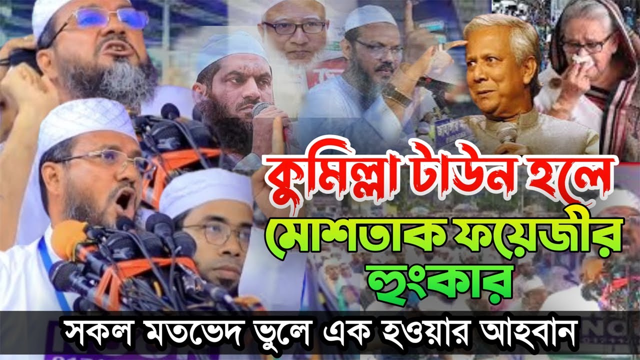 কুমিল্লা টাউন হলে মোশতাক ফয়েজীর হুংকার | mostak foyezi new waz 24 ...
