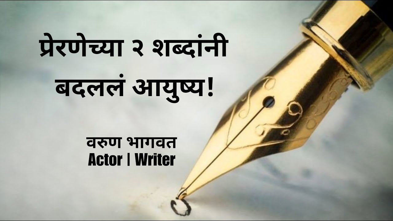 प्रेरणेचे २ शब्द | Positive Affirmations in Marathi | Marathi ...
