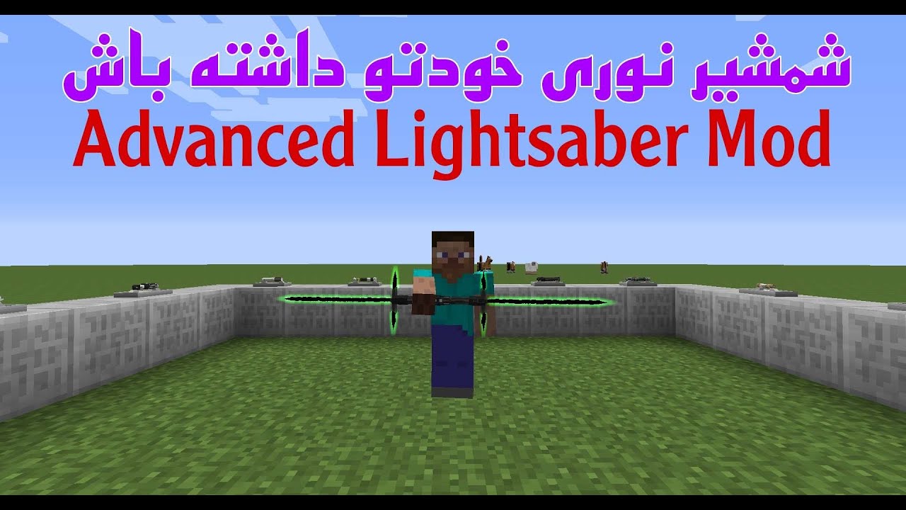 ماینکرافت اما بهترین مود شمشیر نوری | minecraft advanced lightsaber mod ...