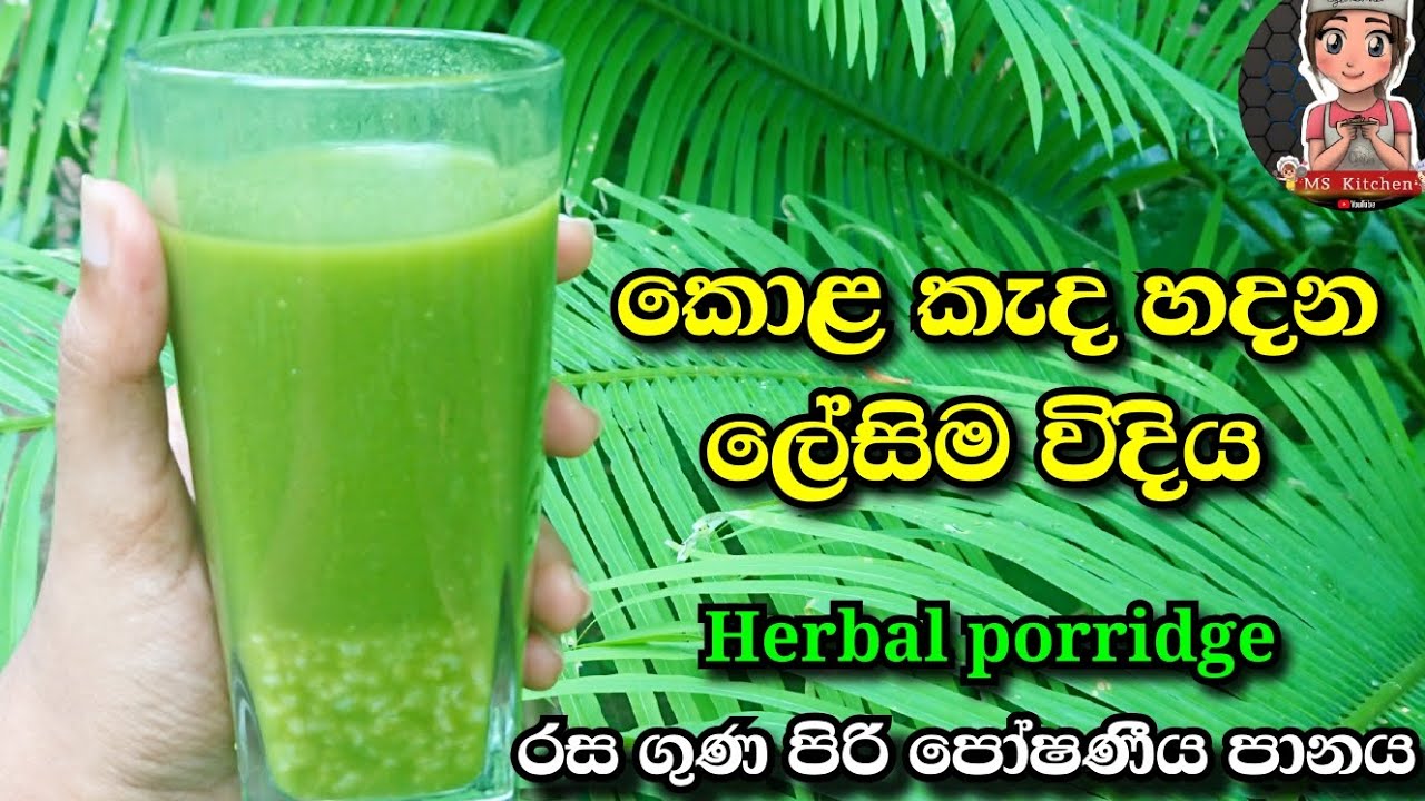 කොළ කැද හදන ලේසිම විදිය | kola kanda | herbal porridge | @mskitchen3708 ...