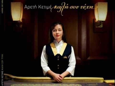 ΑΡΕΤΗ ΚΕΤΙΜΕ - ΣΤΙΧΑΚΙΑ ΣΙΩΠΗΛΑ (συμμετέχει ο Δ.Καρράς) - YouTube