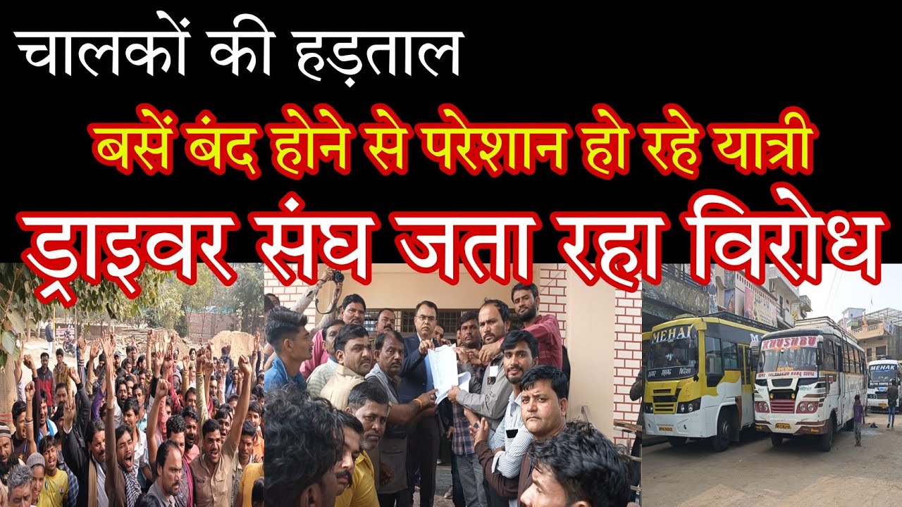 #driver #hadtal चालकों की हड़ताल, बसें बंद होने से परेशान हो रहे यात्री ...