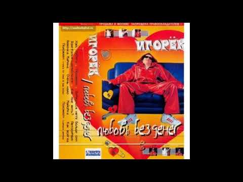 Люблю Наташу - Игорёк