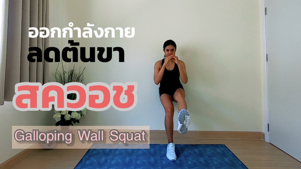 Galloping Wall Squat ออกกำลังกายลดต้นขา ลดขาใหญ่ สควอช ...