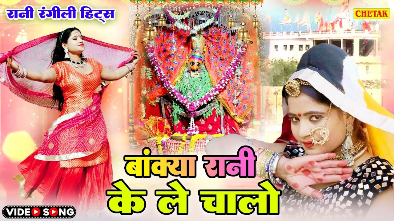 रानी रंगीली हिट्स माताजी Dj सोंग ~बांक्या रानी के ले चालो (Full Album ...