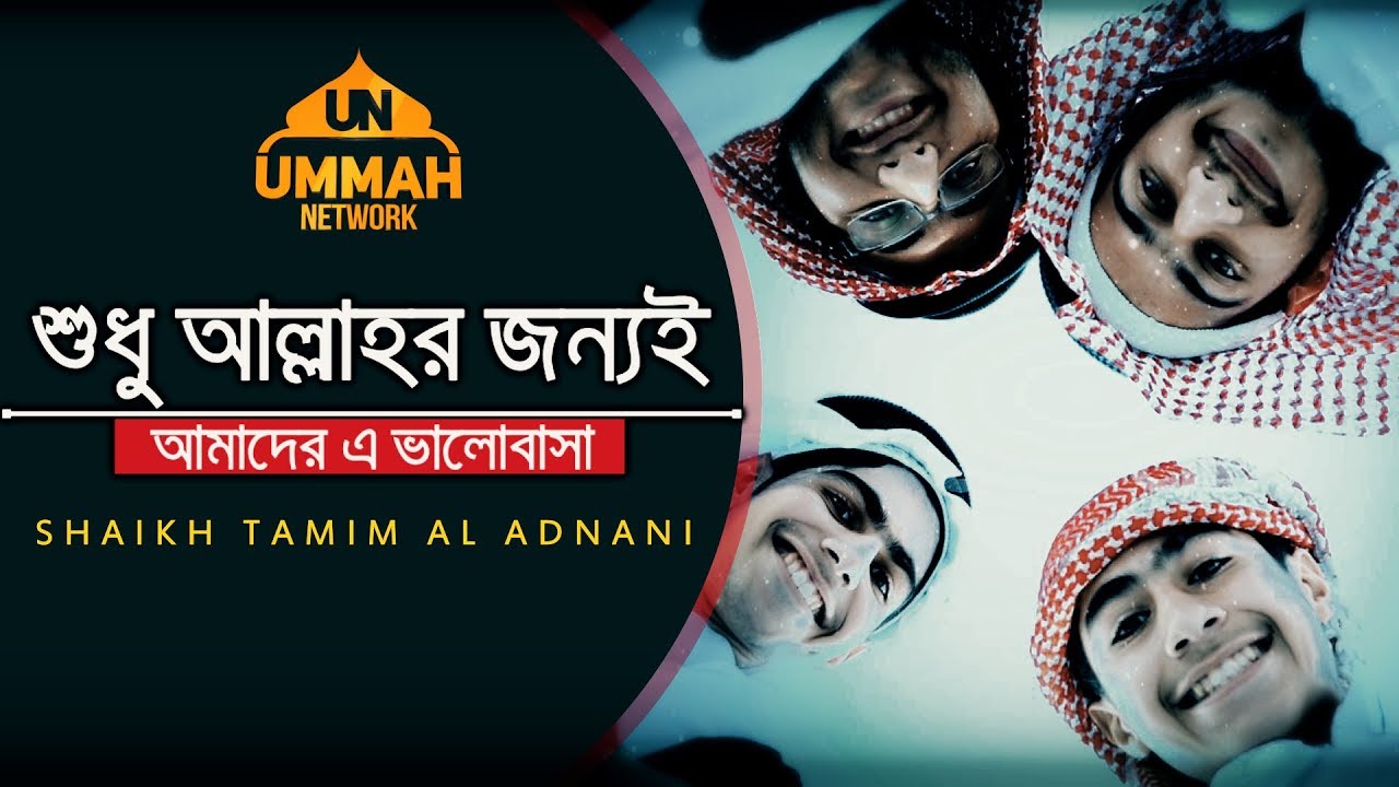 শুধু আল্লাহর জন্যই আমাদের এ ভালোবাসা ┇ Shaikh Tamim Al Adnani ┇ Ummah Network ┇ - YouTube
