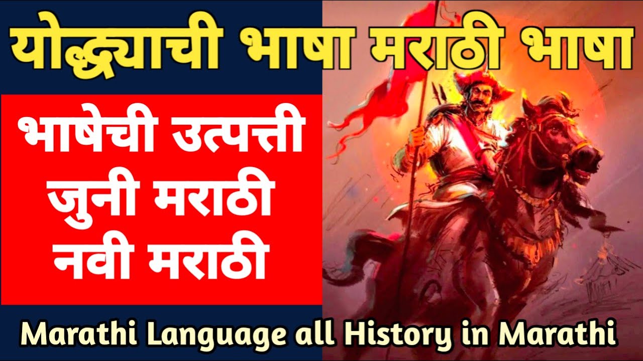 शूर योद्ध्यांची भाषा - मराठी भाषा | Marathi Language All History ...