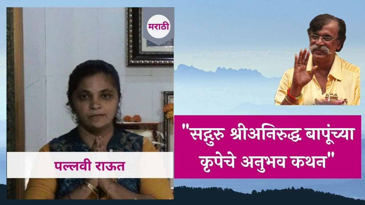 Narration of personal experience by Pallavi Raut in Marathi - Aniruddha ...