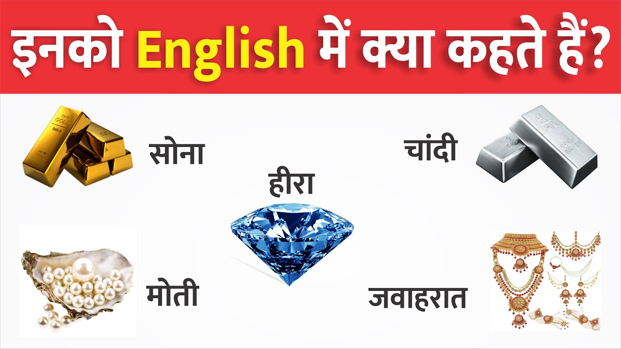 सोना, चांदी, हीरा, मोती, जवाहरात को इंग्लिश में क्या कहते हैं? - sone ...