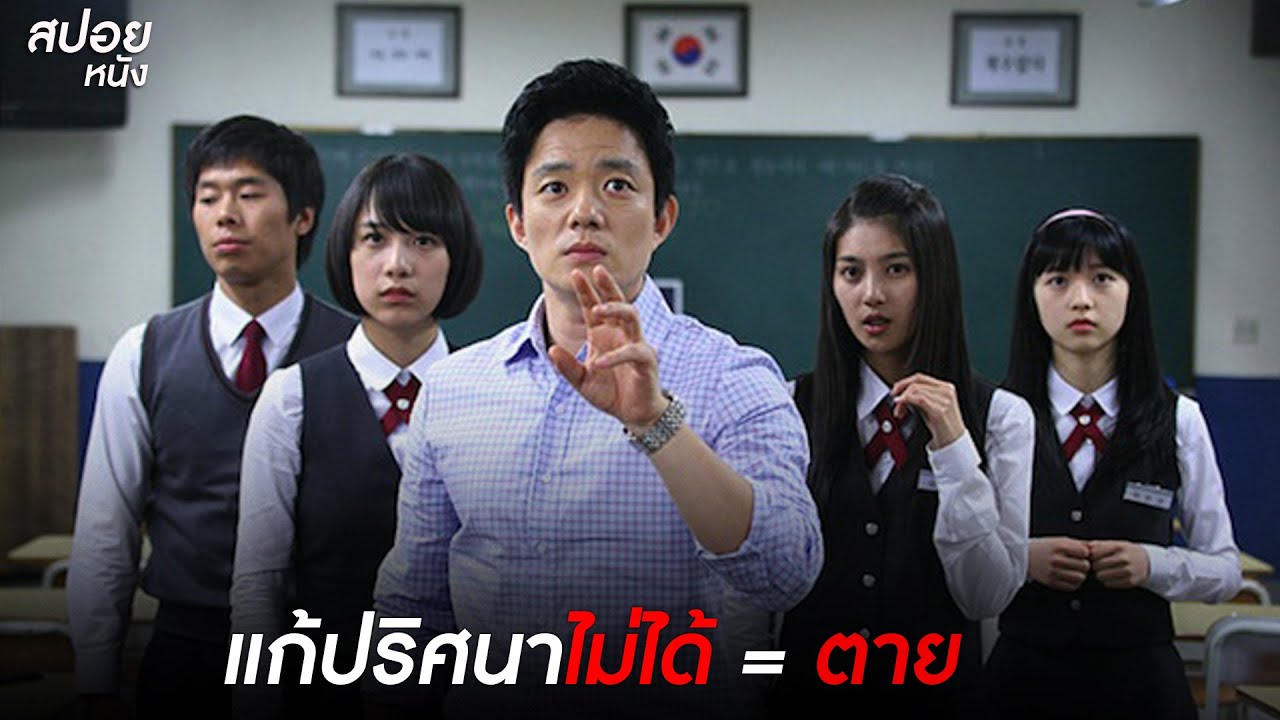 เมื่อทำข้อสอบไม่ได้ก็ตายไปซะ | สปอยหนัง Death Bell (2008) - YouTube