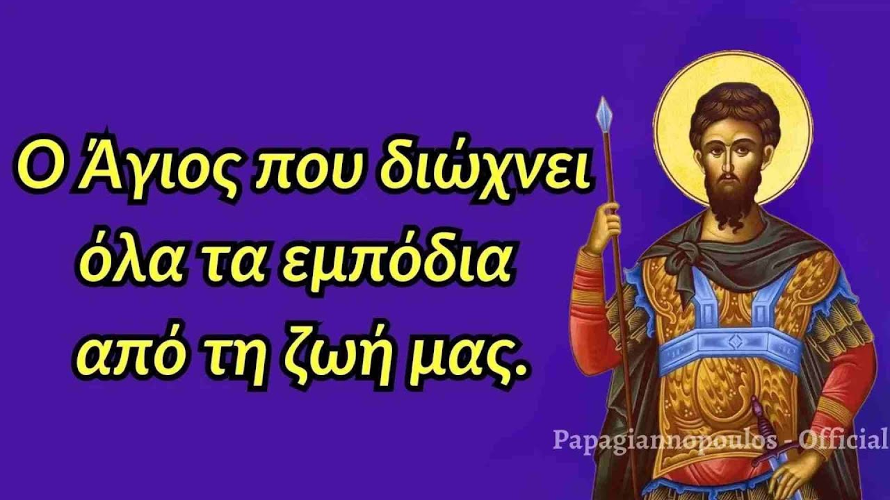 🌸 Ο Άγιος που διώχνει ΟΛΑ ΤΑ ΕΜΠΟΔΙΑ από την ζωή μας και φέρνει το ...