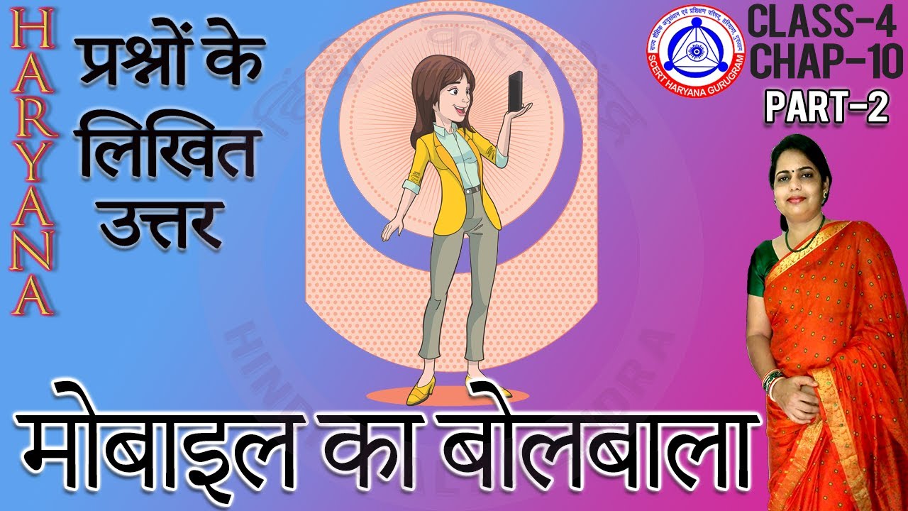 Mobile Ka Bolbala Class 4 Ch 10 mobile-ka-bolbala-class-4-ch-10
