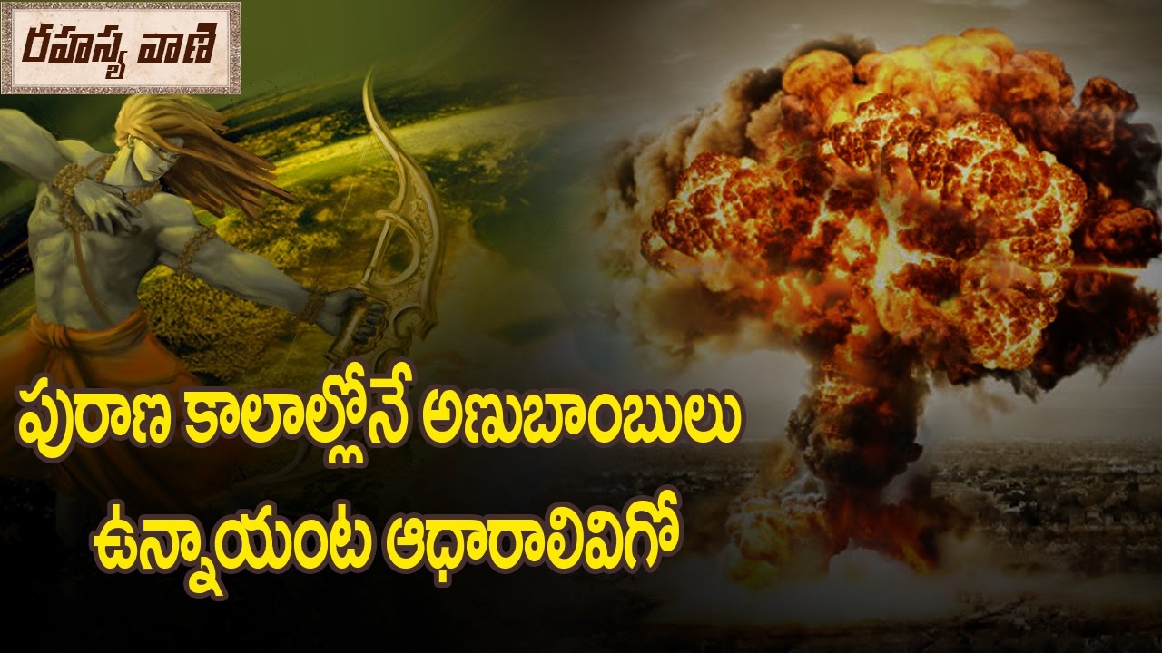 Evidence of Nuclear Explosion in Ancient Times in India || పురాణాలలో ...