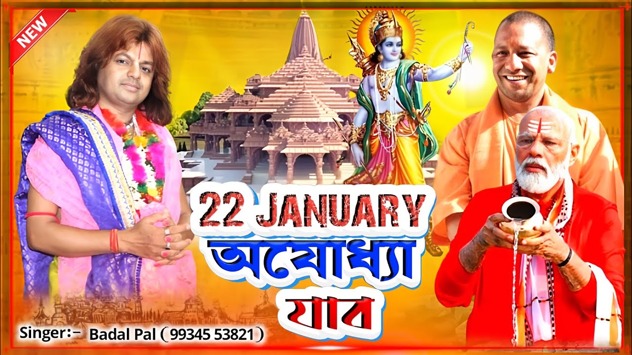 Badal Pal Natun Gaan 2024 || 22 January রামমন্দির যাব || #BadalPal ...