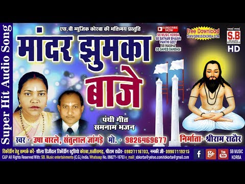 उषा बारले सन्तुलाल जांगड़े | Cg Panthi Song | मांदर झुमका बाजे | Mandar Jhumka Baje | SB MUSIC KORBA