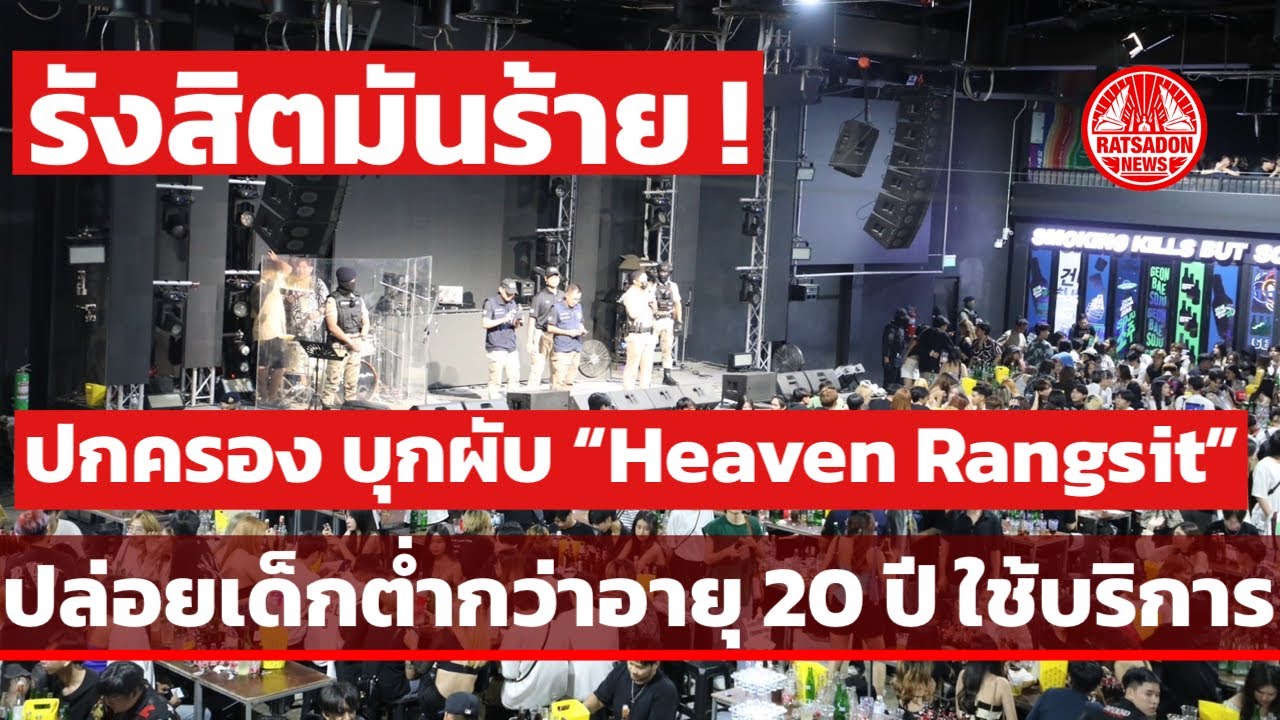 เปิดปฏิบัติการ ‘รังสิตมันร้าย’ ปกครองบุกจับผับดัง ‘HEAVEN RANGSIT ...