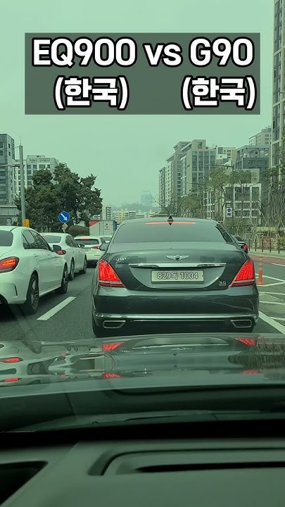 EQ900(한국) vs G90(한국) #shorts #eq900 #G90 #제네시스 #한국 - YouTube