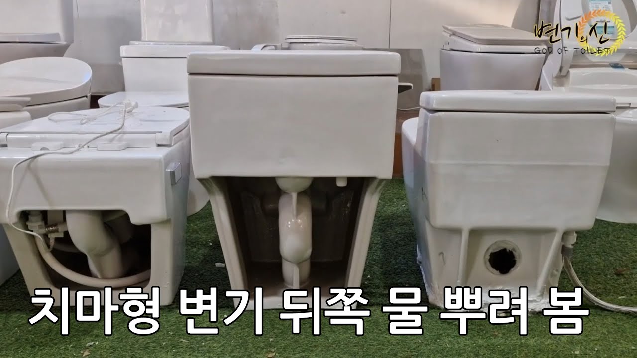 치마형 변기 뒤로 물이 들어가서 곰팡이가 생긴다 Youtube