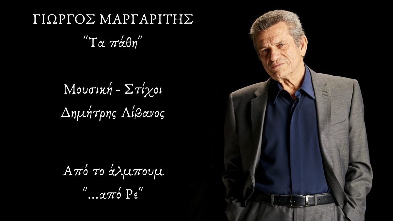 Γιώργος Μαργαρίτης - Τα Πάθη (Official Lyric Video) - YouTube