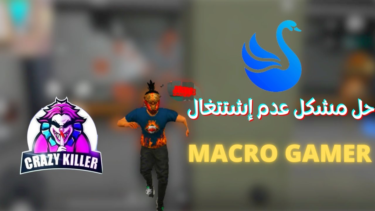MACRO GAMER PROBLEM🥵🥱/💖 وأخيراً😲 حل مشكل عدم إشتغال ماكرو غيمر - YouTube