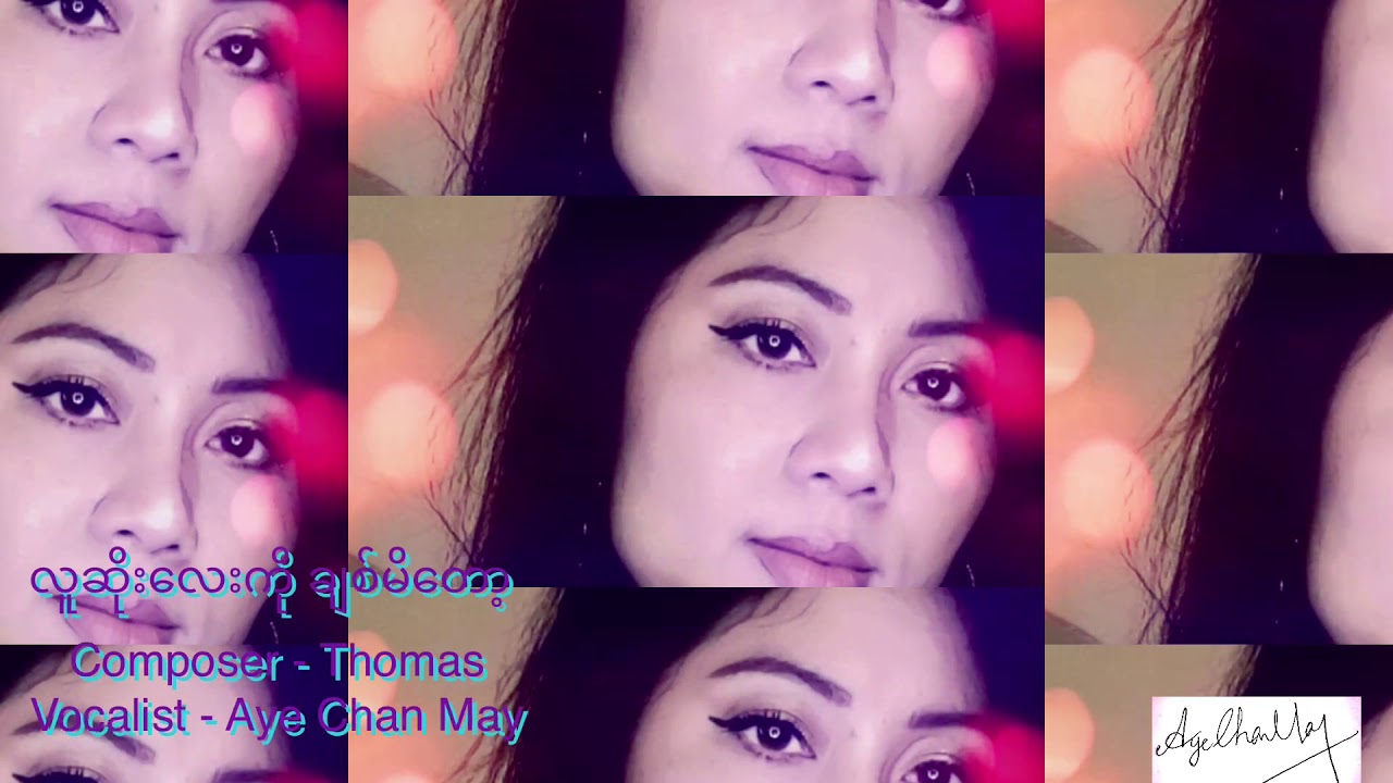 လူဆိုးလေးကိုချစ်မိတော့ - အေးချမ်းမေ ( Luu Soe Lay Ko Chit Mi Top - Aye ...