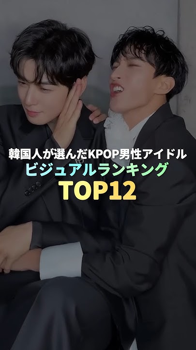 韓国人が選んだKPOP男性アイドルビジュアルランキング TOP12 #kpop - YouTube