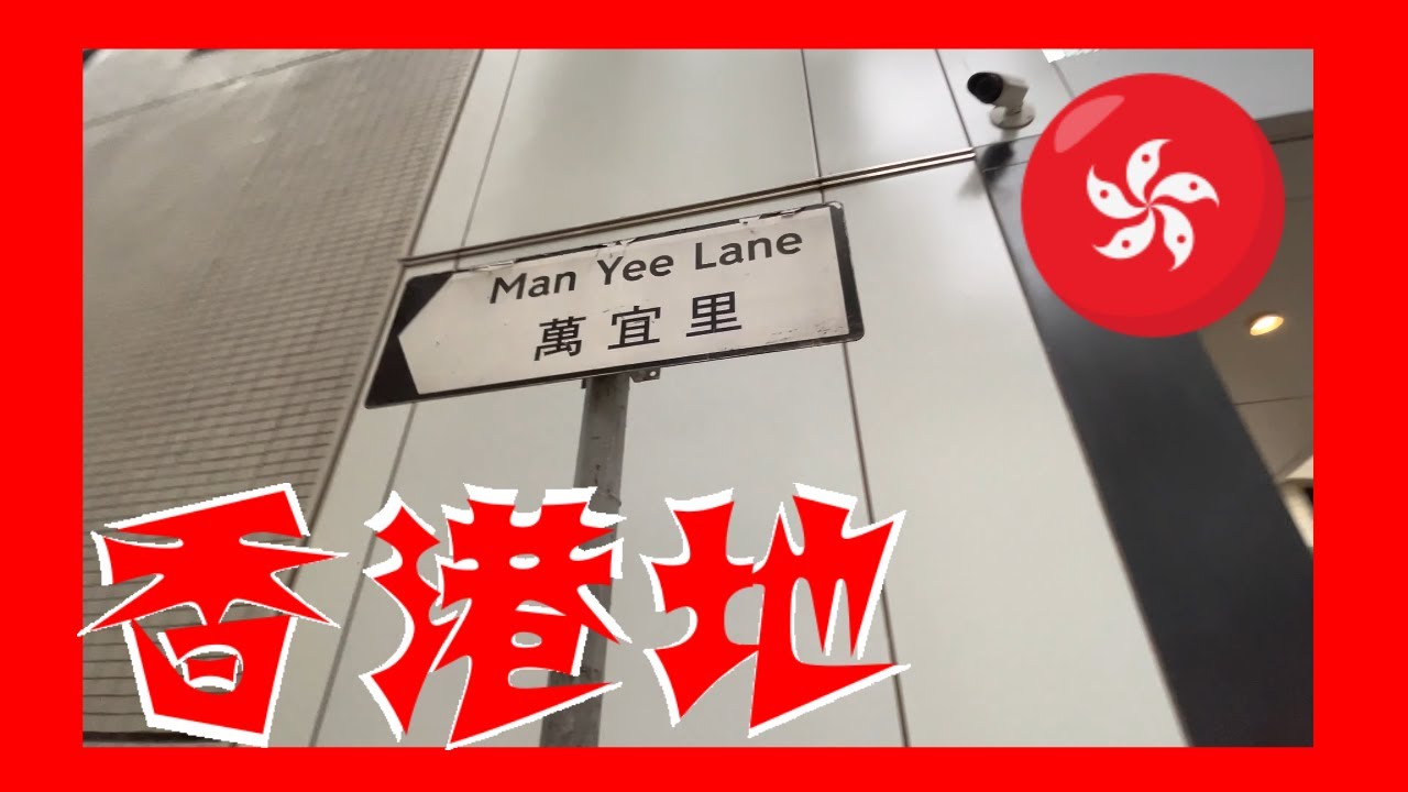 萬宜里 Man Yee Lane Hong Kong Ground 香港地 (04073) - YouTube
