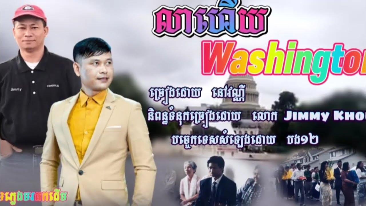 លាហើយវ៉ាស៊ីនតោន-និពន្ធទំនុកច្រៀងដោយ លោក Jimmy Khoun-ច្រៀងដោយ នៅ វណ្ណី-បទភ្លេងមរតកដើម - YouTube