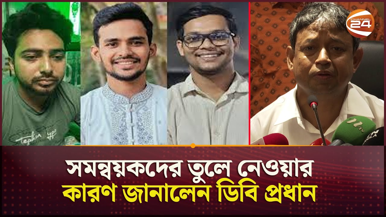 সমন্বয়কদের তুলে নেওয়ার কারণ জানালেন ডিবি প্রধান | Dhaka Situation ...