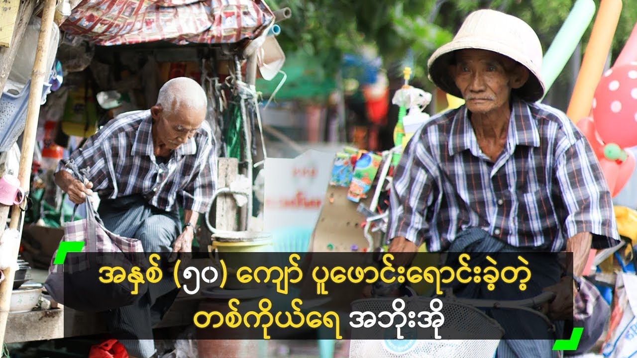 အနှစ် ၅၀ ကျော် ပူဖောင်းရောင်းခဲ့တဲ့ တစ်ကိုယ်ရေ အဘိုးအို Youtube