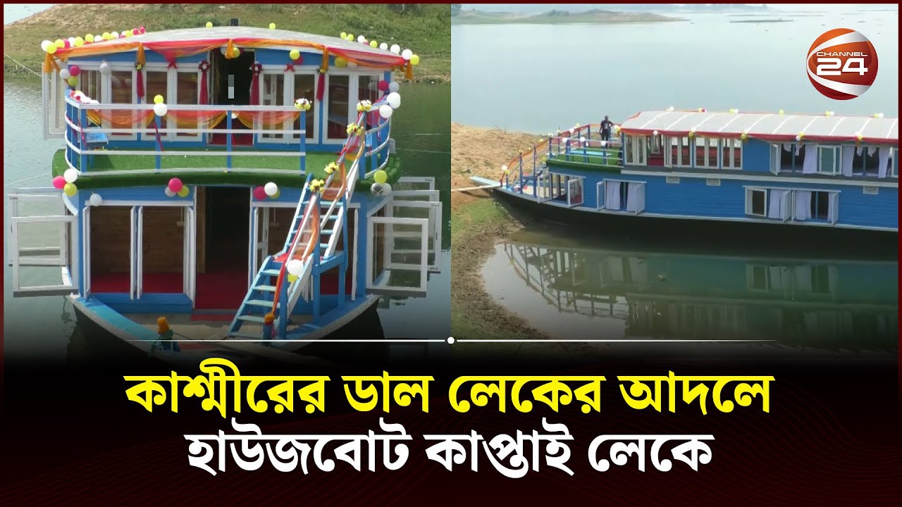 কি আছে কাপ্তাই লেকের হাউজবোটে? | Rangamati House Boat | House Boat | Channel 24 - YouTube