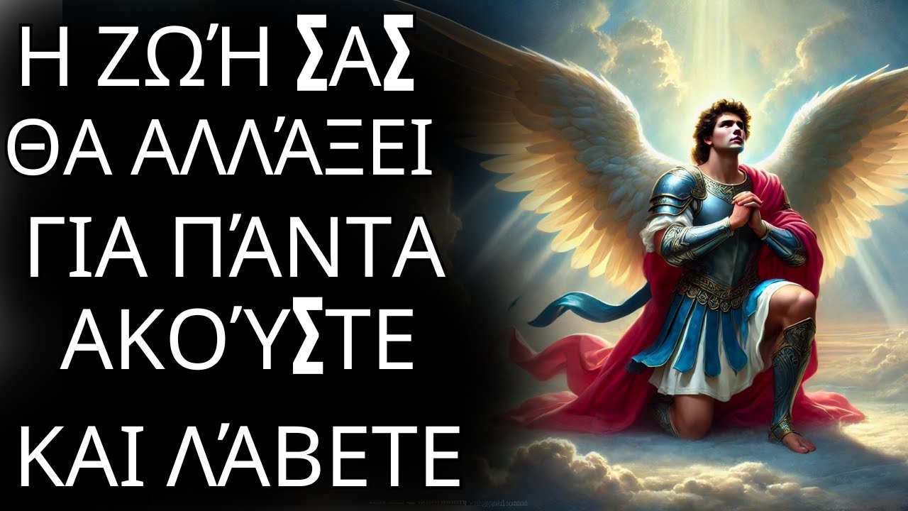 🔵 Ισχυρή προσευχή στον Άγιο Μιχαήλ τον Αρχάγγελο: προστασία και ...