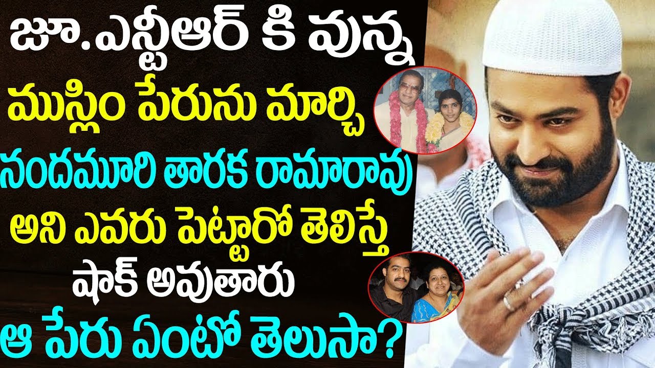 Jr NTR కి మరో ముస్లిం పేరు | Jr NTR Muslim Name | Jr NTR BioGraphy Life ...