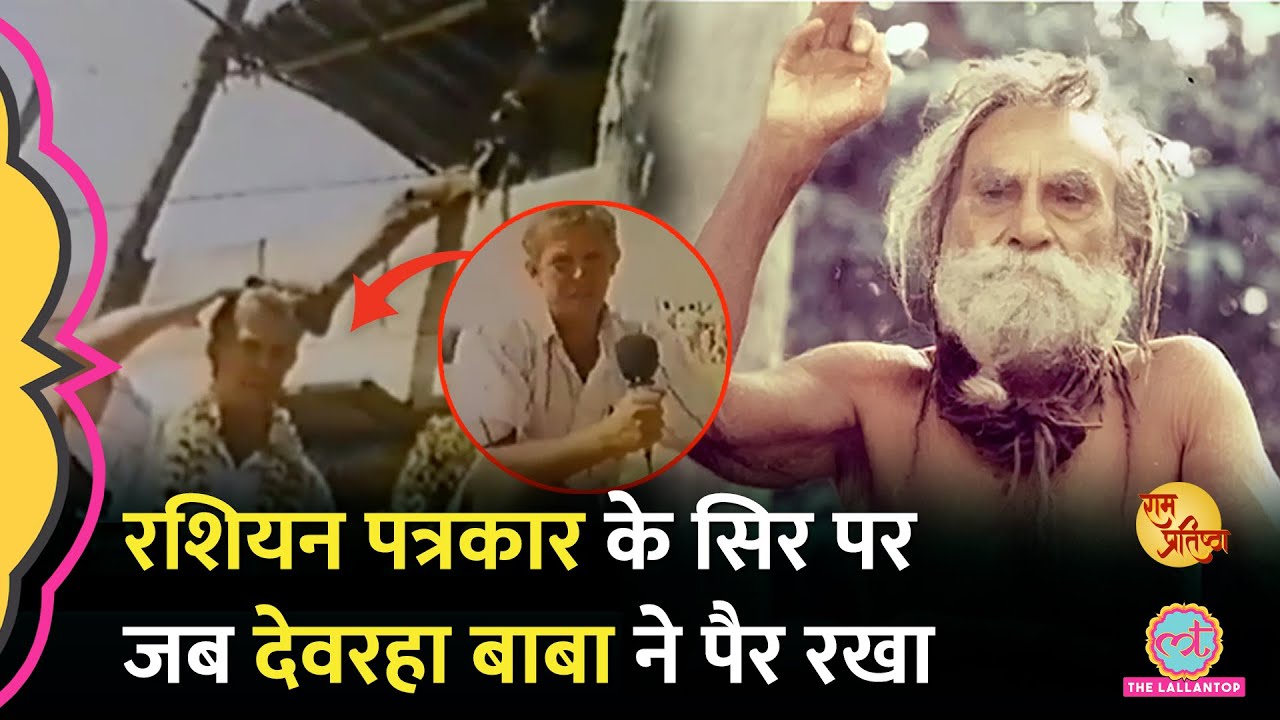 Ram Mandir से Devraha Baba का कनेक्शन! Atal, Indira और Rajiv Gandhi ...