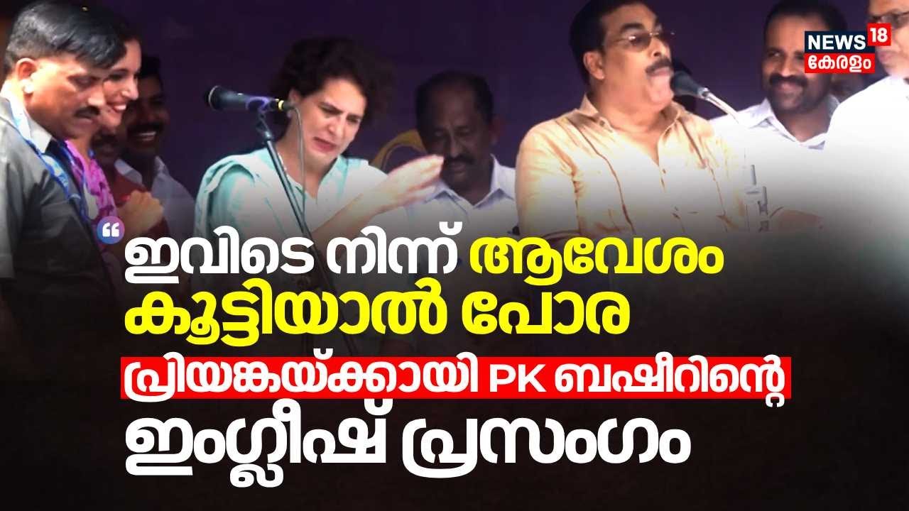 "ഇവിടെ നിന്ന് ആവേശം കൂട്ടിയാൽ പോര"; Priyanka Gandhiക്ക് വേണ്ടി ഇംഗ്ലീഷ് ...