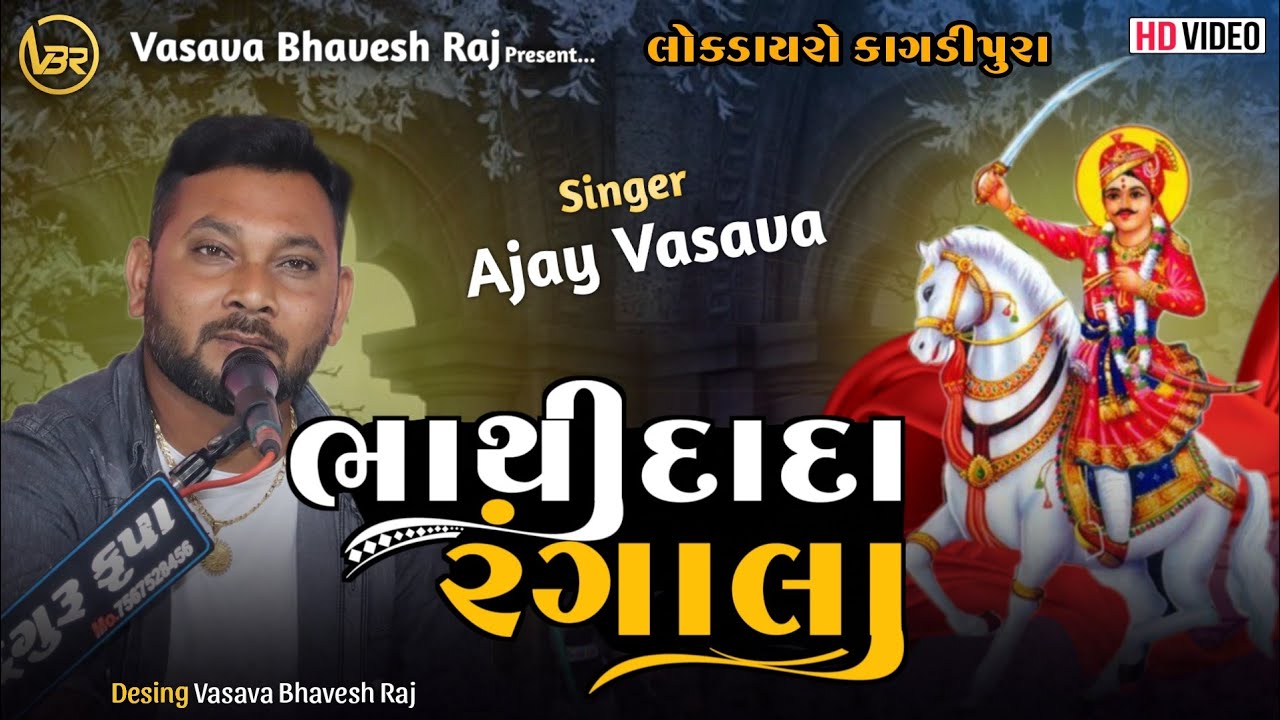 Bhathi Dada Rangala | Ajay Vasava | Bhvy Lokdayro Kagadipura | ભાથીદાદા ...